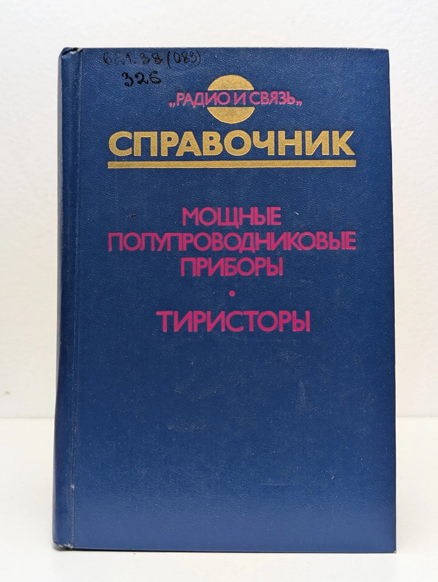Мощные полупроводниковые приборы. Тиристоры Замятин Владимир Яковлевич, Кондратьев Борис Владимирович, Петухов Владимир Матвеевич 1988