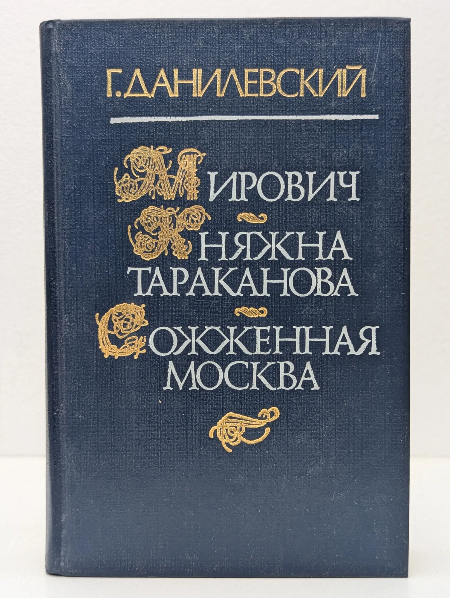 Мирович. Княжна Тараканова. Сожженная Москва Данилевский Григорий Петрович 1991