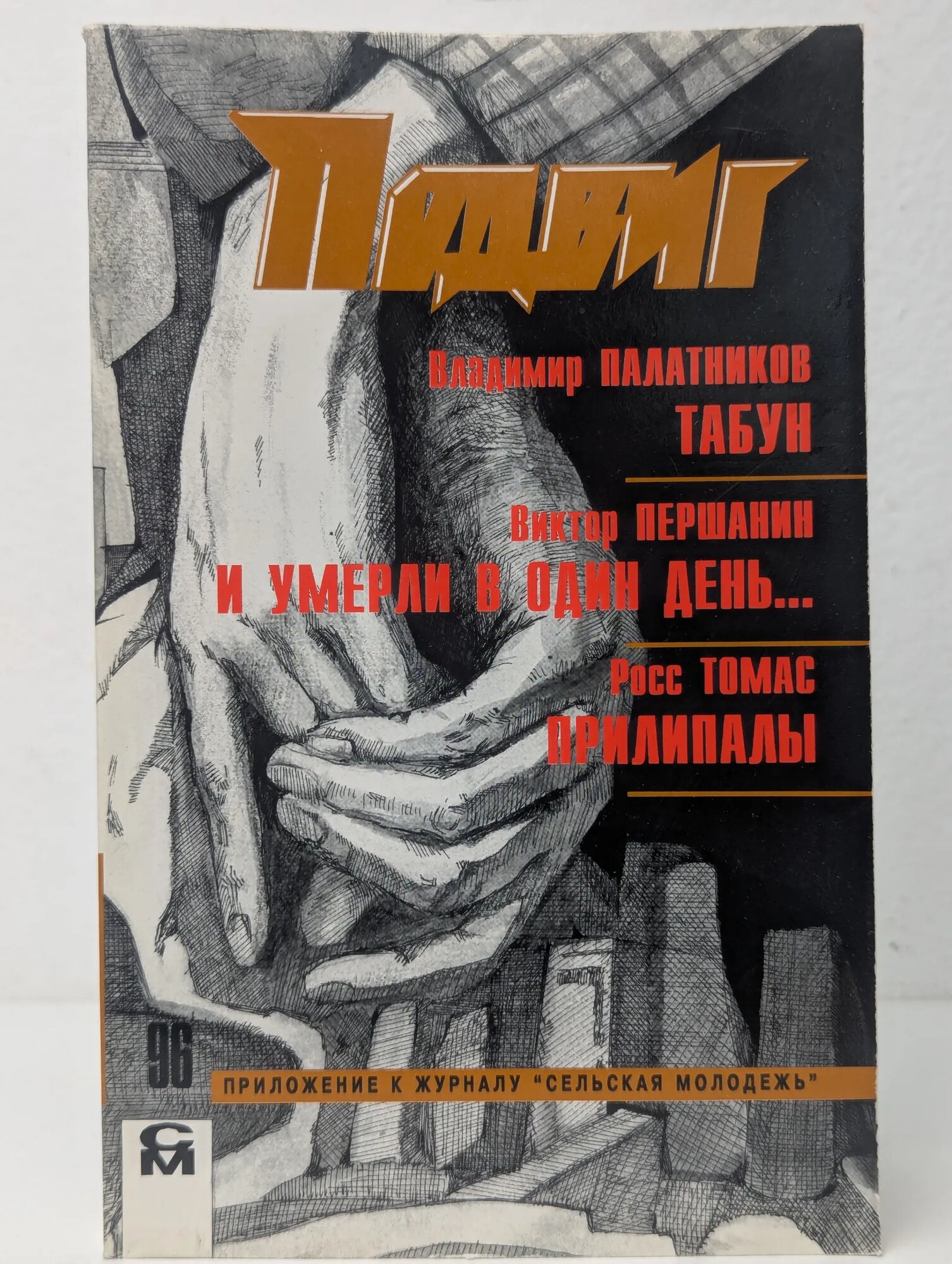 Подвиг. Выпуск №4/1996 Палатников Владимир, Першанин Виктор, Томас Росс 1996