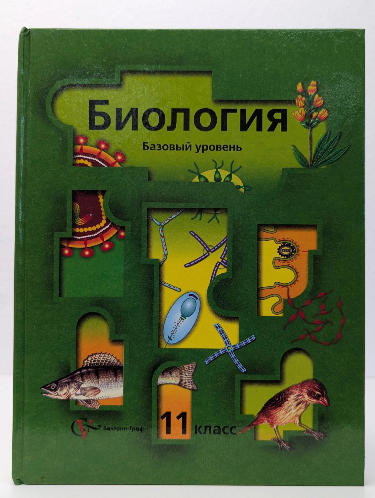 Биология. Базовый уровень. 11 класс Пономарева Ирина Николаевна, Корнилова Ольга Анатольевна, Лощилина Татьяна Евгеньевна, Ижевский Павел Владимирович 2008