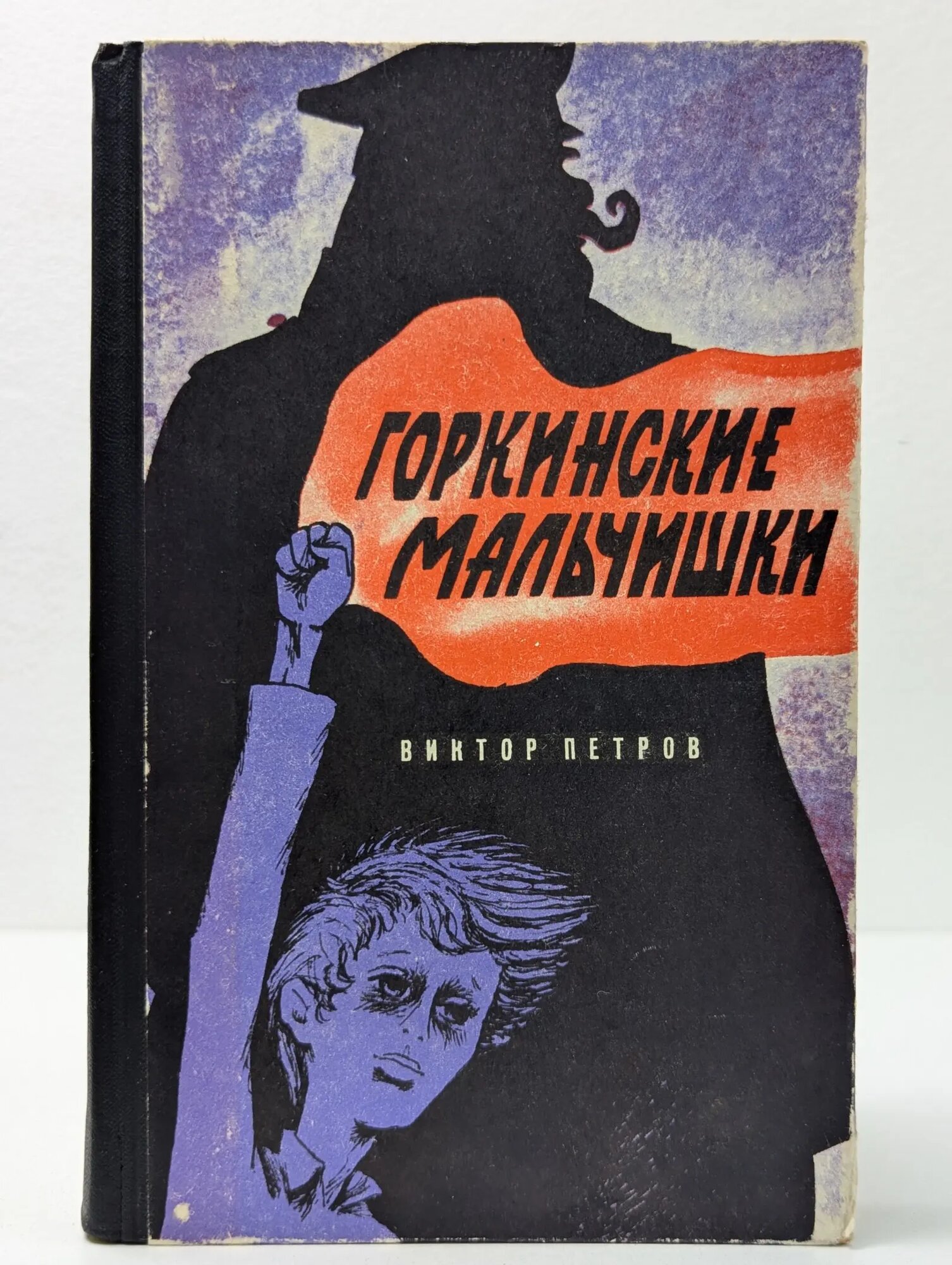 Горкинские мальчишки Петров Виктор 1972