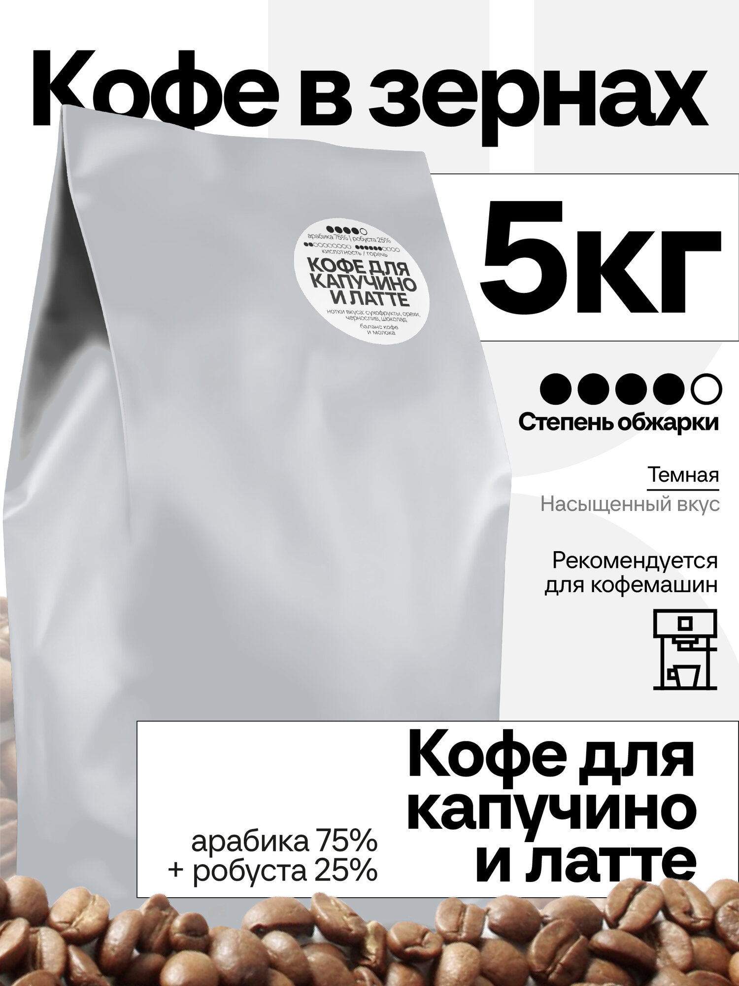 Кофе в зернах 5 кг "Кофе для капучино и Латте", Арабика/Робуста, 5 кг