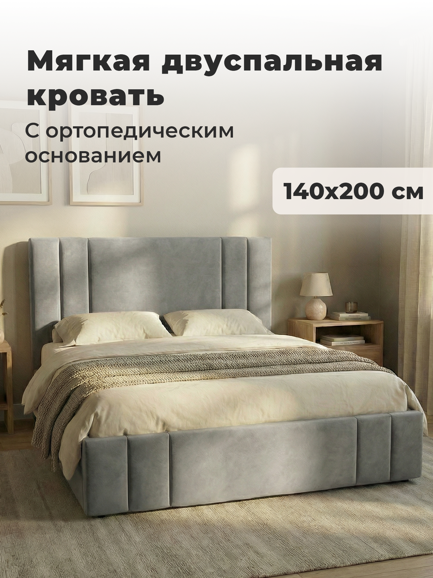Кровать 140х200 двуспальная с ортопедическим основанием, светло-серая