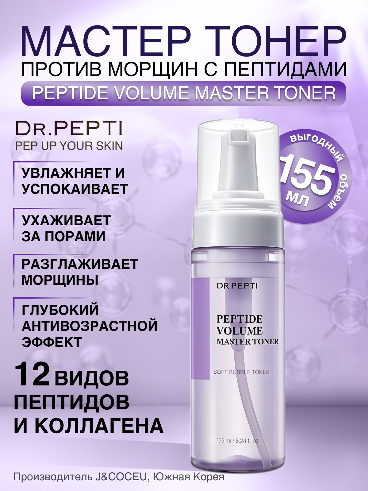 Мастер тоник для лица против морщин с пептидами Peptide Volume Master Toner, Dr. Pepti+, 155 мл