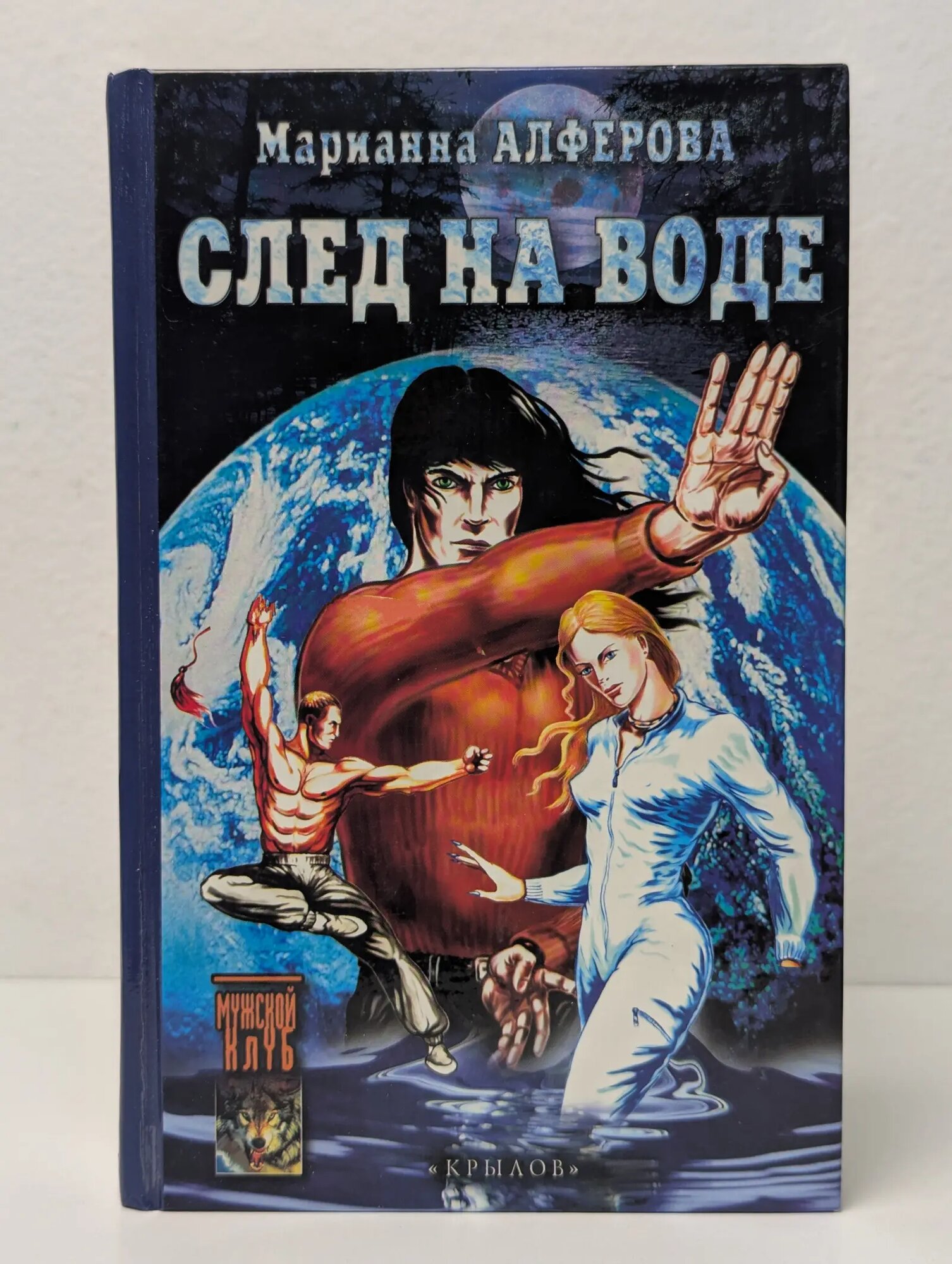 След на воде Алферова Марианна Владимировна 2003
