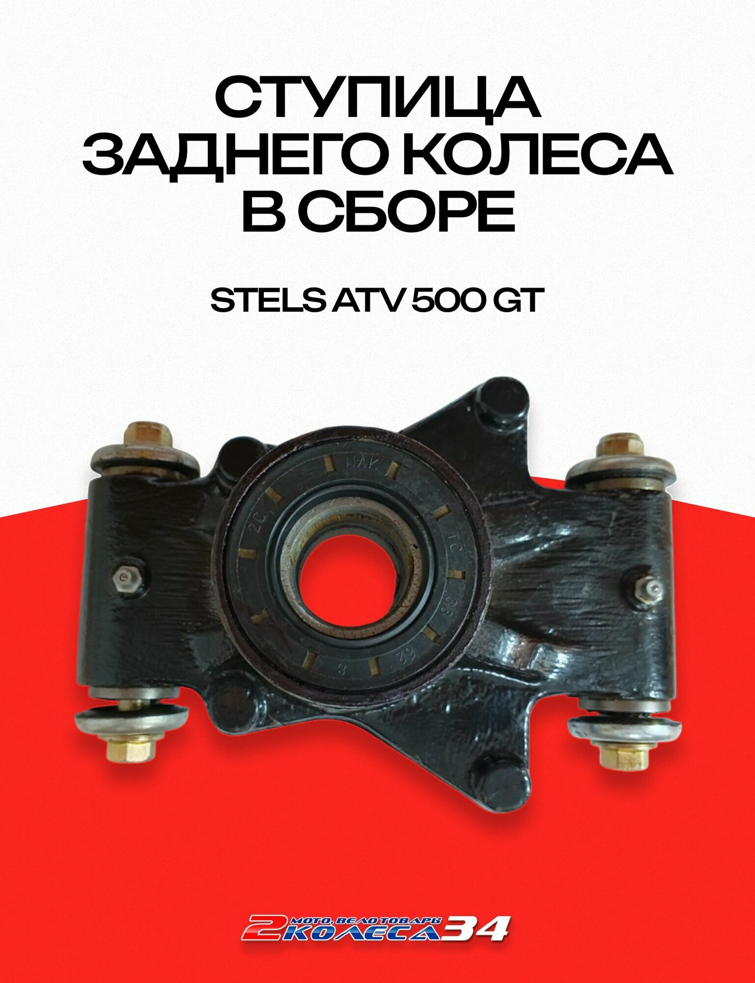 Ступица заднего колеса в сборе Stels ATV 500GT, K