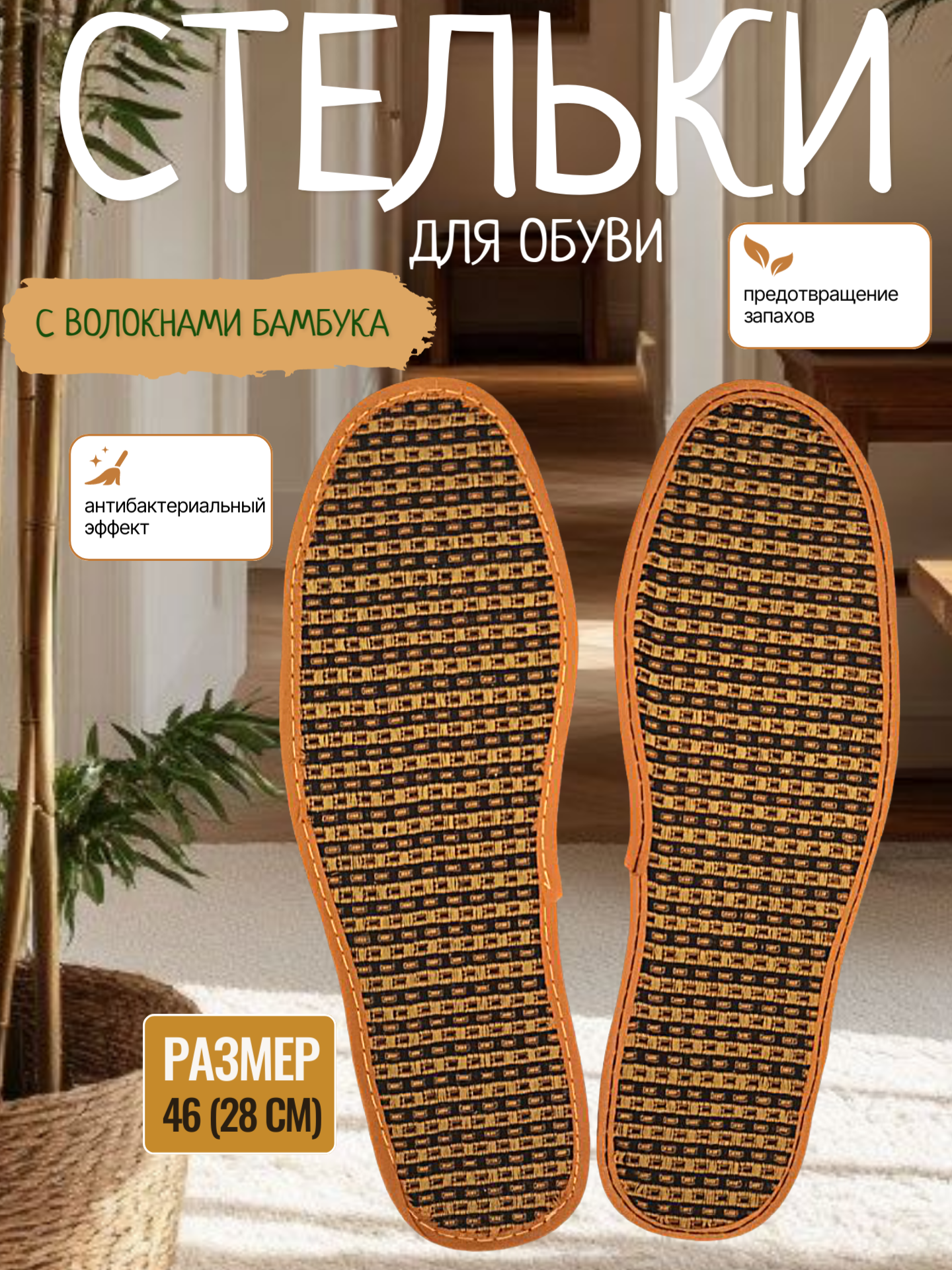 Стельки для обуви тканевые с волокнами бамбука, 1 пара, 46 размер