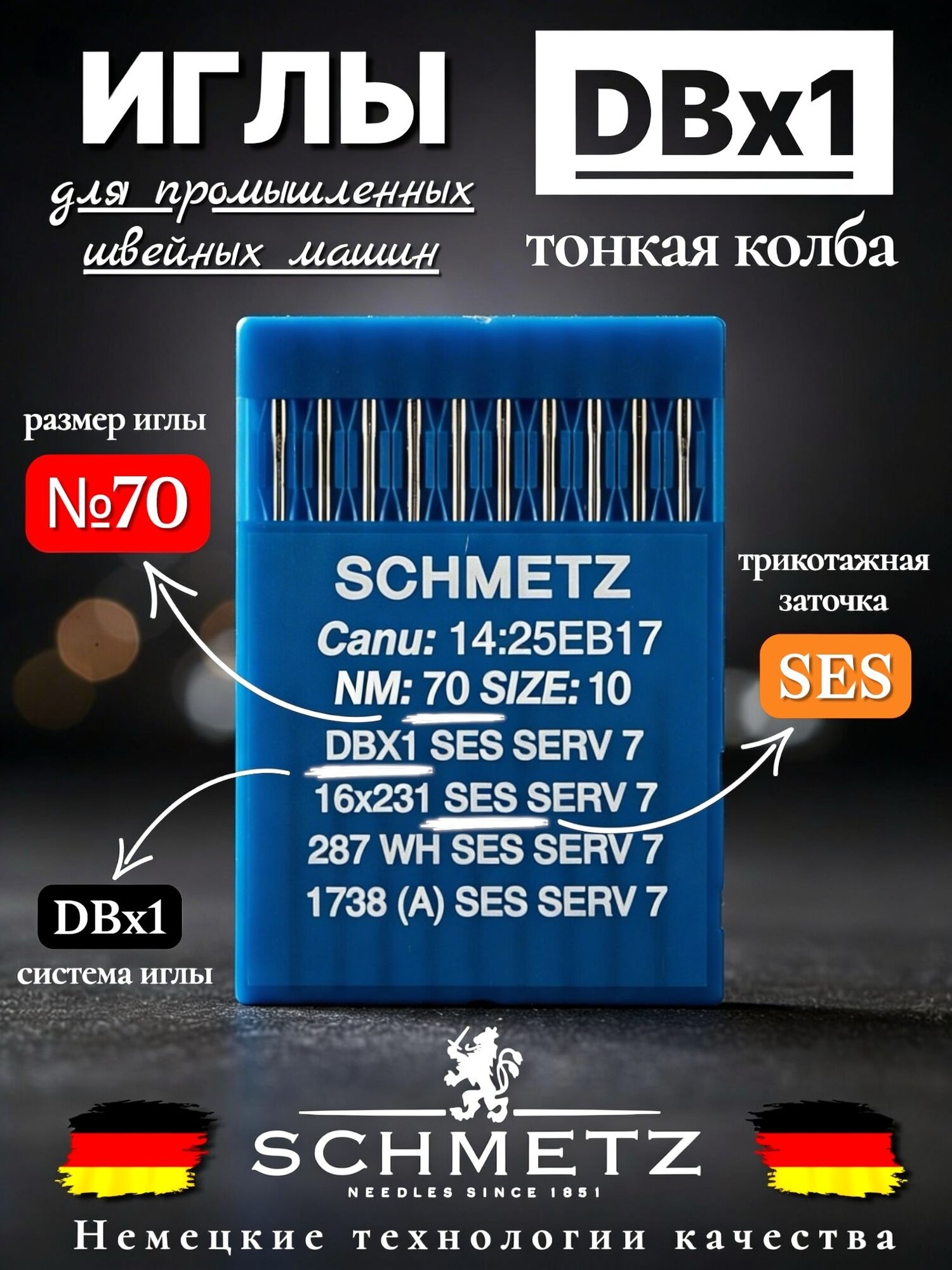 Иглы промышленные Schmetz DBx1 №70 (FFG/SES) трикотажные / тонкая колба