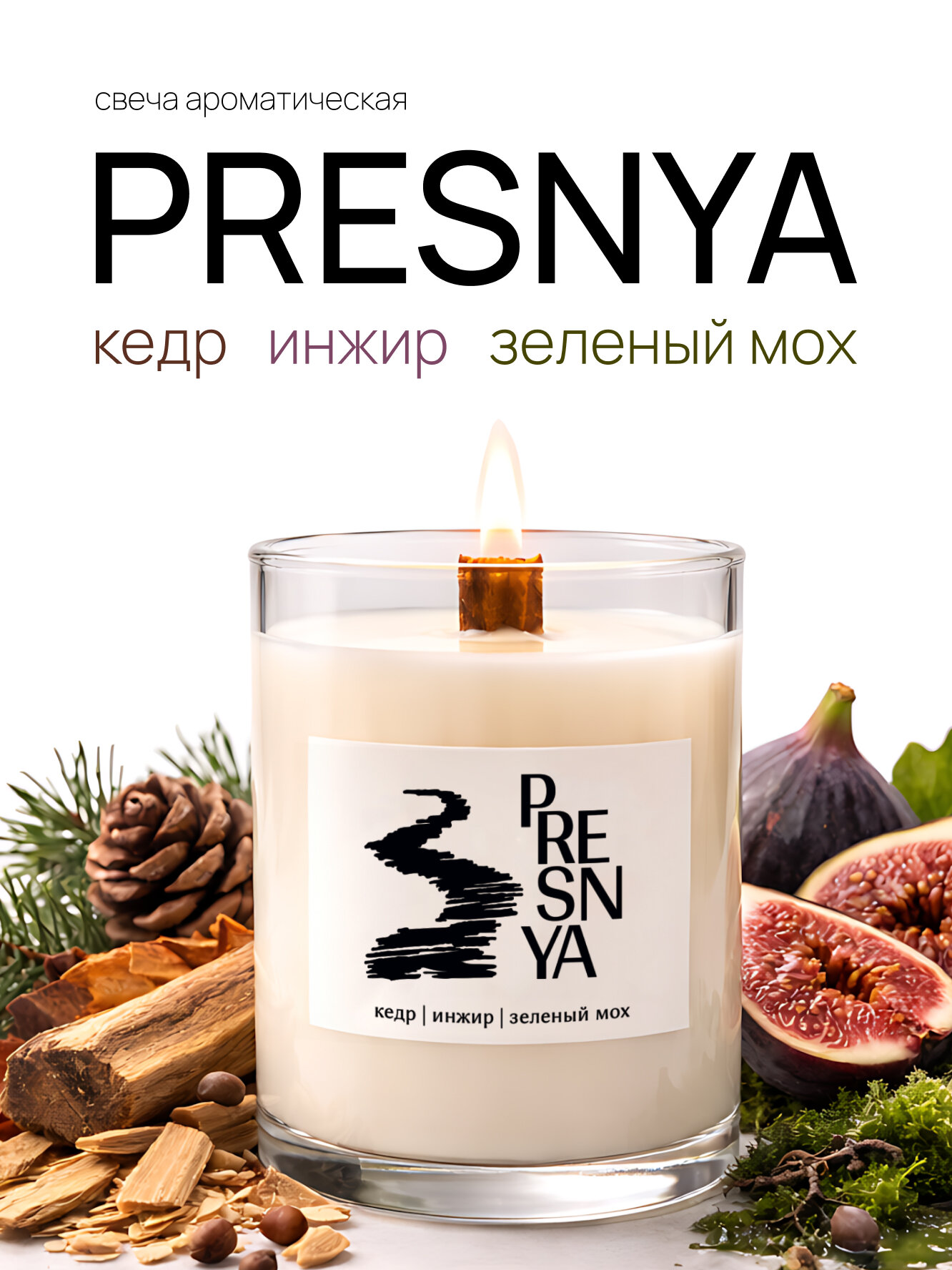 Ароматическая свеча "PRESNYA" "Кедр, инжир, зеленый мох", 185 мл