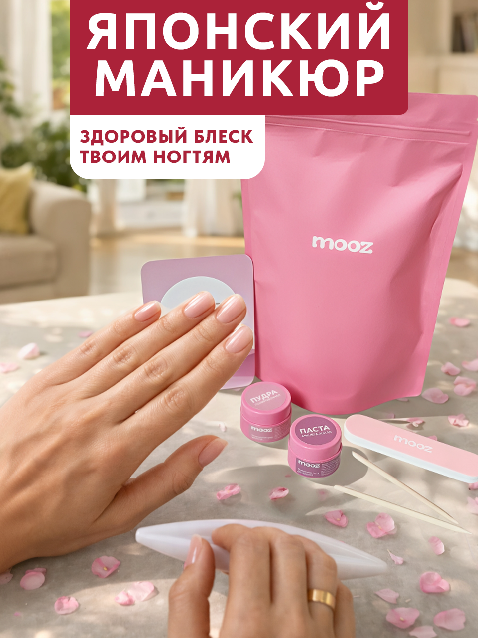 Японский маникюр - набор для ухода и восстановления ногтей Mooz