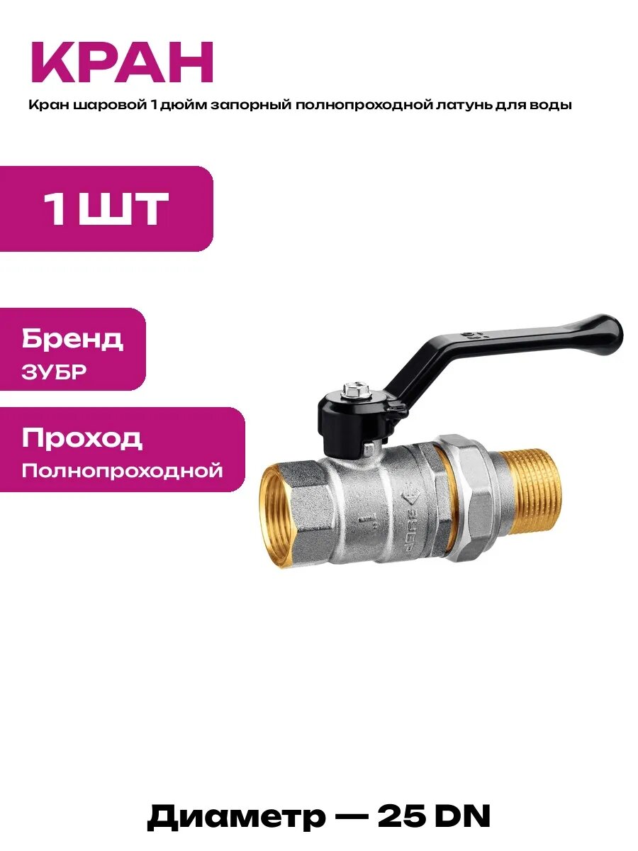 Кран шаровой 1 дюйм латунный полнопроходной резьба мама папа