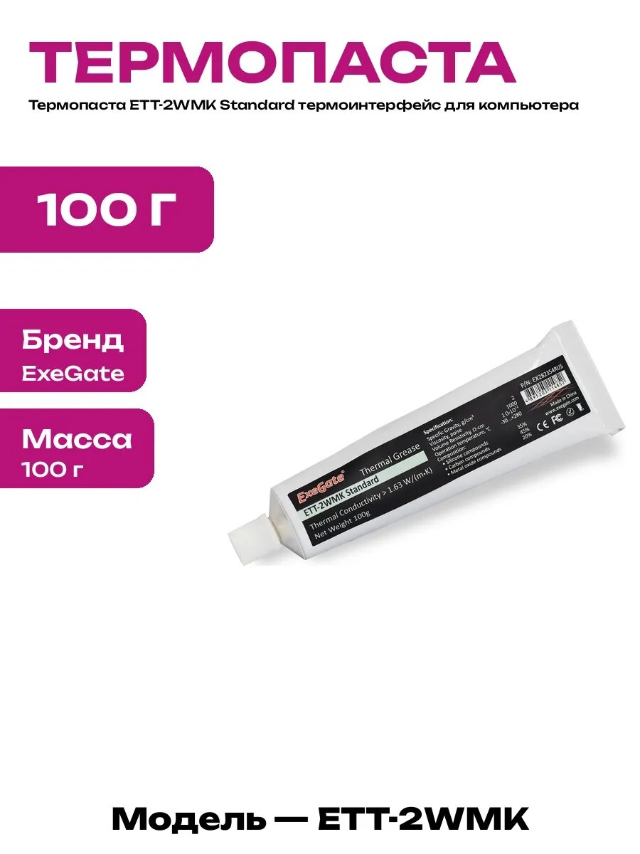 Термопаста ETT-2WMK Standard тюбик для охлаждения процессора