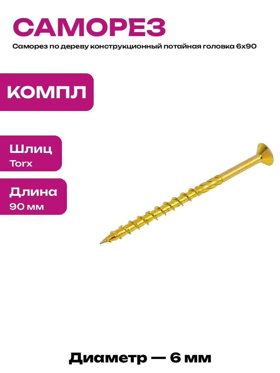 Саморез по дереву конструкционный сталь Torx 30 под потай