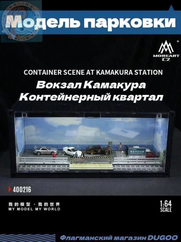 Игрушечная парковка MoreArt Вокзал Камакура Контейнерный квартал 1:64 Световые эффекты