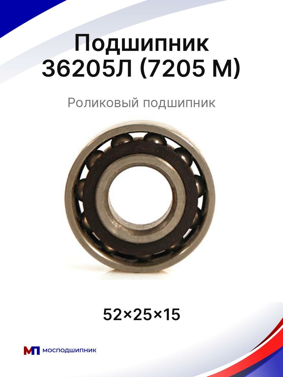 Подшипник 36205Л (7205 М)