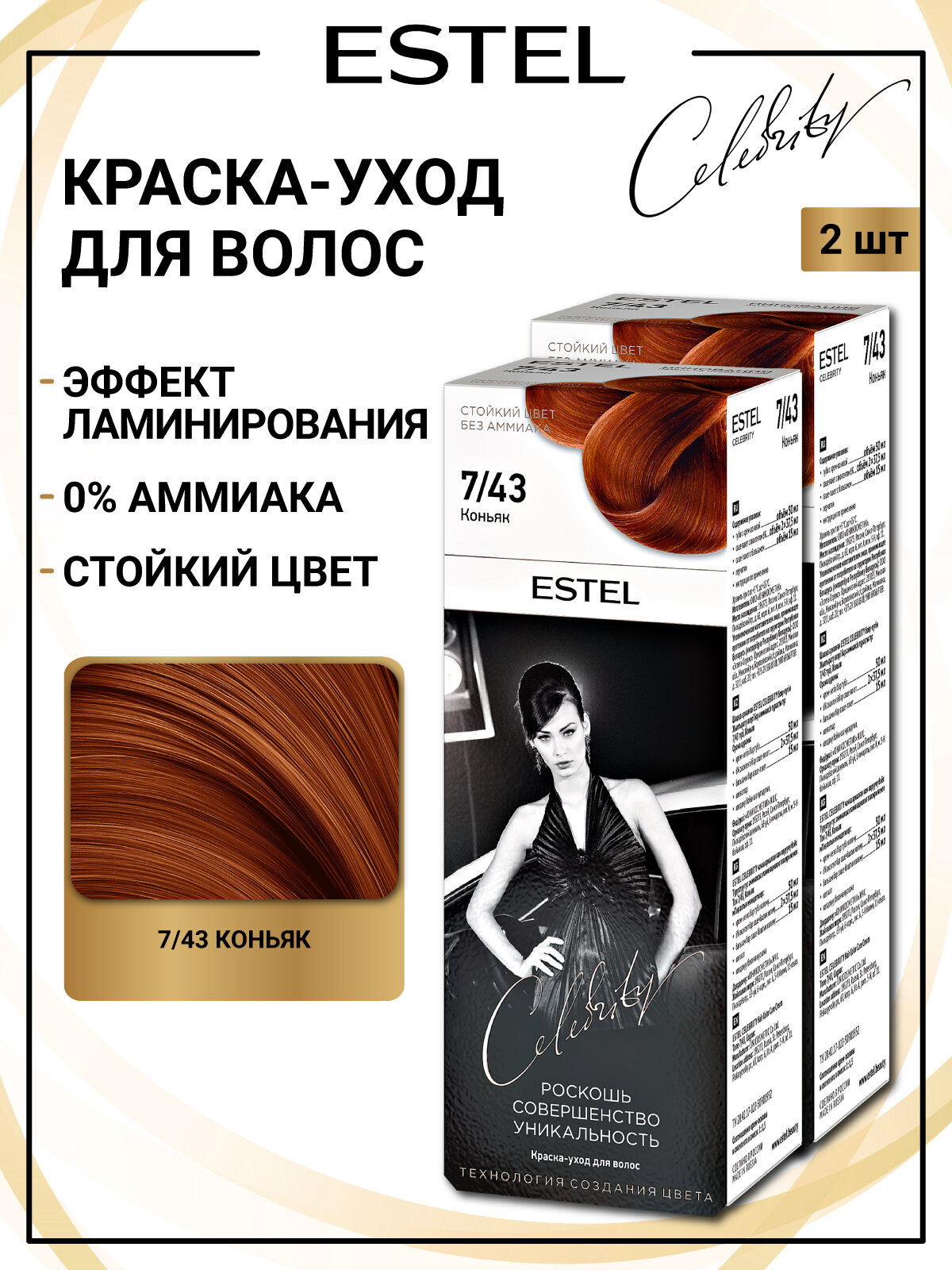 Набор для окрашивания волос ESTEL Celebrity краска 7.43 коньяк и оксид 6% - 2 шт