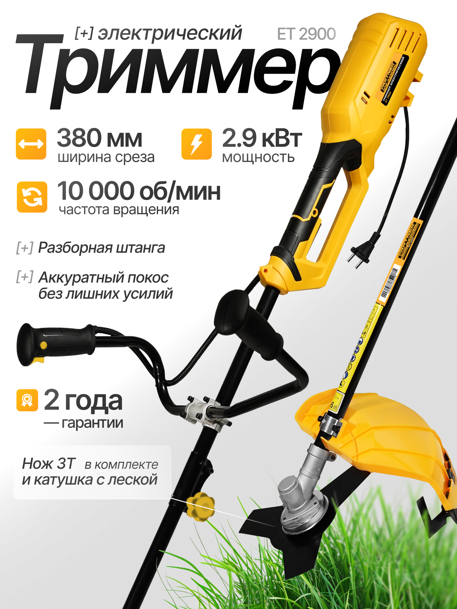 Триммер электрический \ Электротриммер Partner for Garden ЕТ 2900 , разборная штанга, велосипедная рукоятка