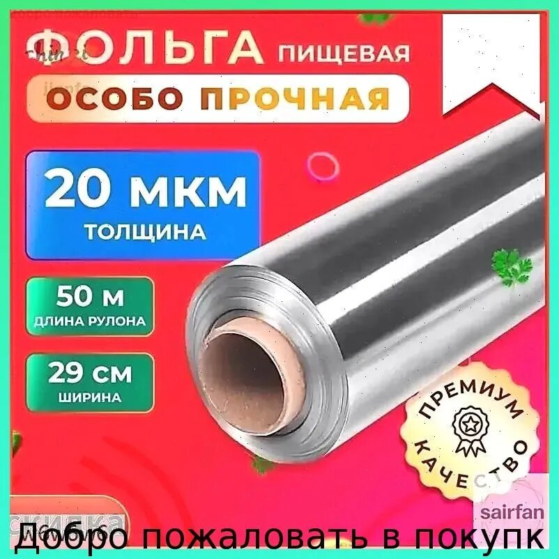 Фольга пищевая, 20м х 30 см, 20 мкм, 1 шт