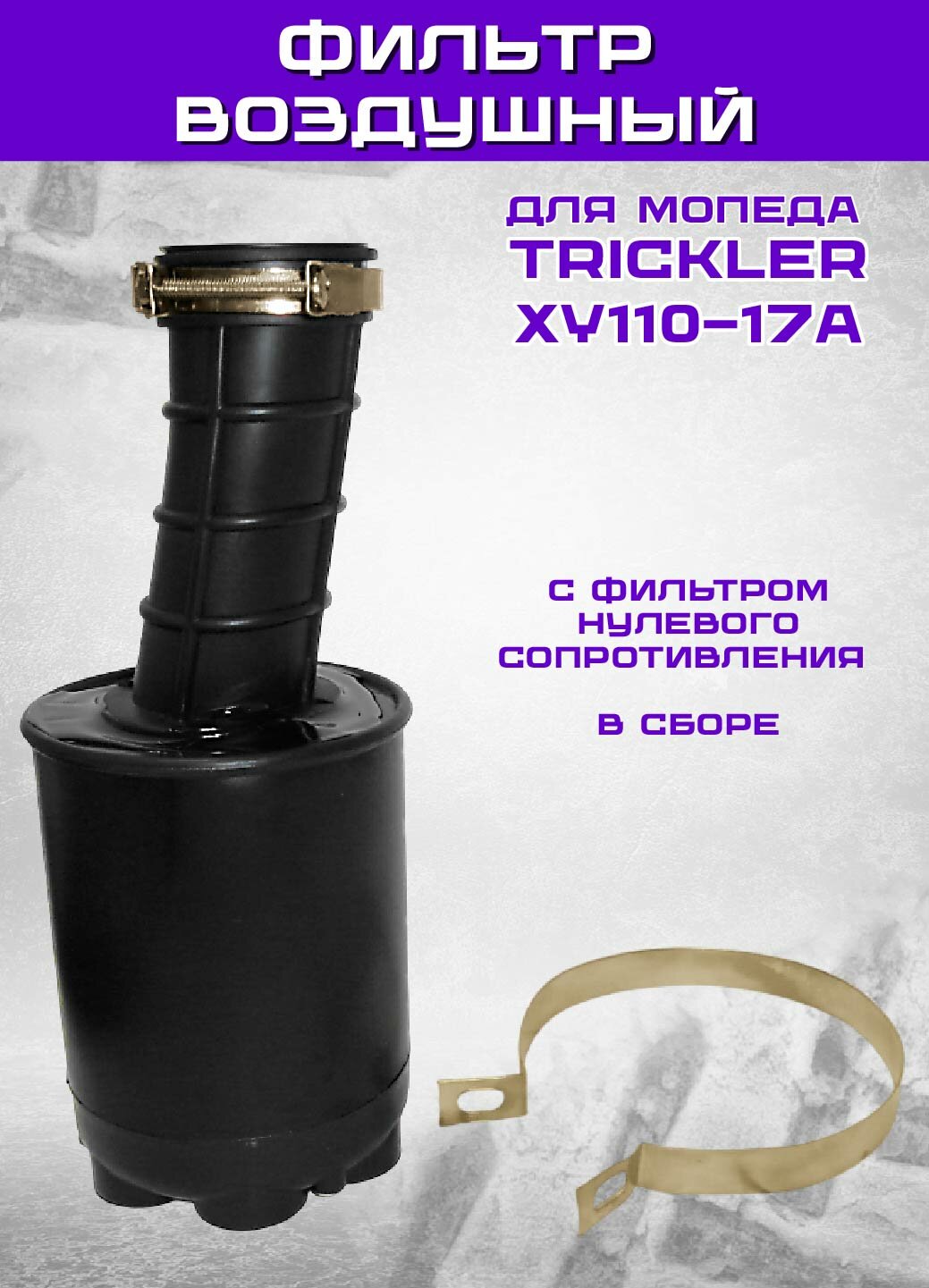 Фильтр воздушный в сборе для мопеда TRICKLER XY110-17A с фильтром нулевого сопротивления (18020375)