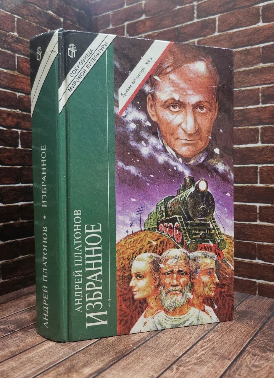 Избранное: Чевенгур. Счастливая Москва. Котлован. Рассказы Платонов Андрей 1999 год