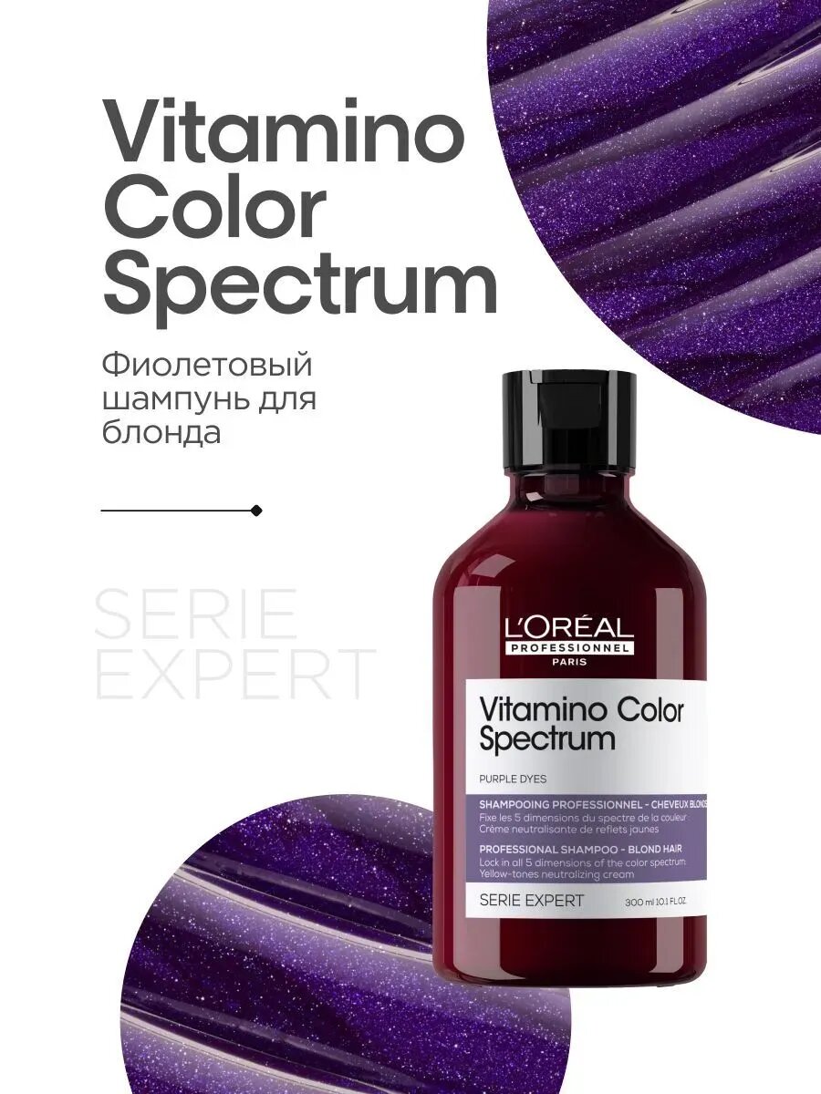 Loreal Vitamino Color Spectrum - Фиолетовый шампунь 300 мл