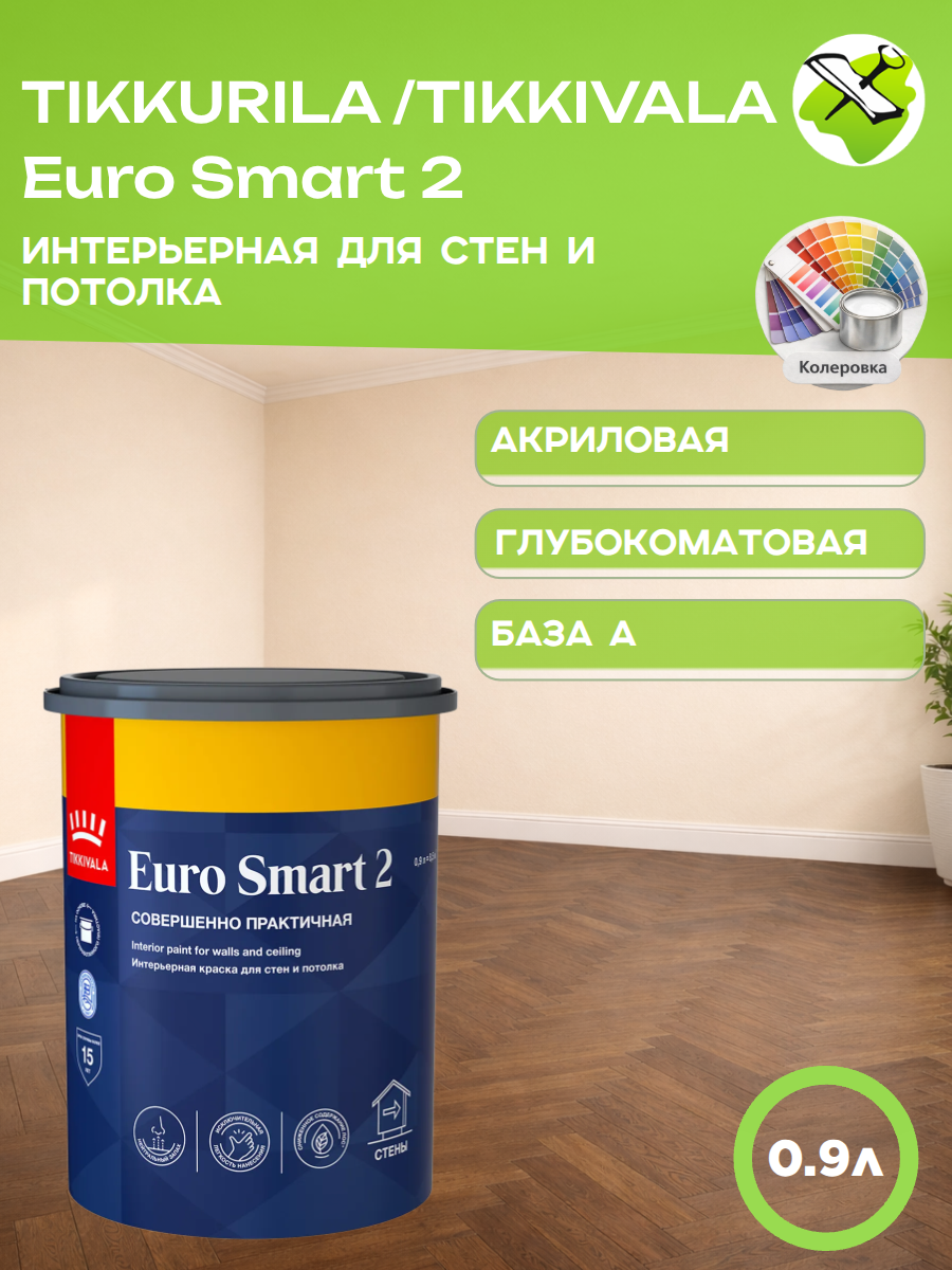 Тиккурила Евро-2 Смарт интерьерная краска для потолка и стен (0,9л)