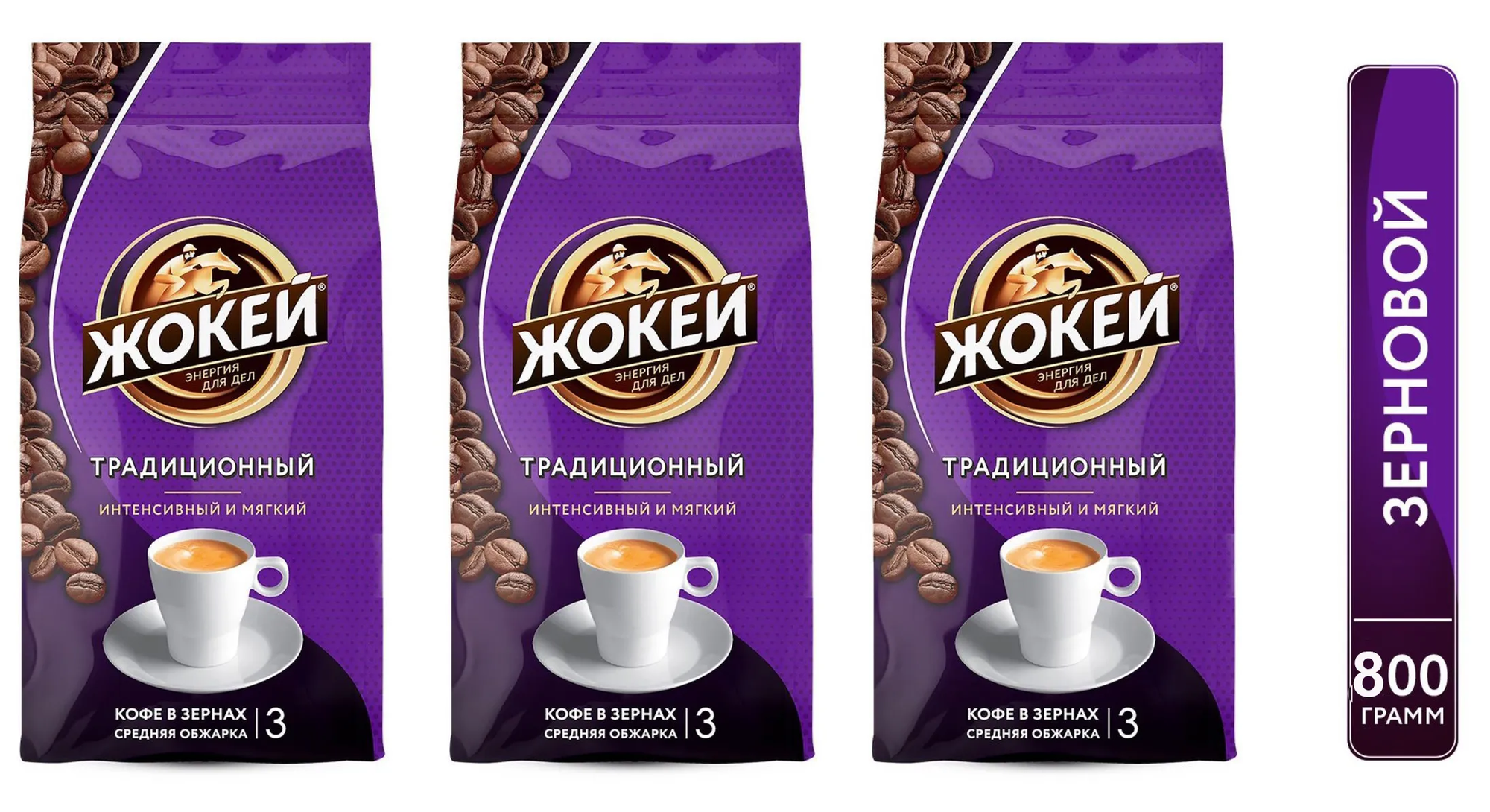 Кофе в зернах "Жокей Традиционный", 800г, арабика, средняя обжарка, 3 упаковки
