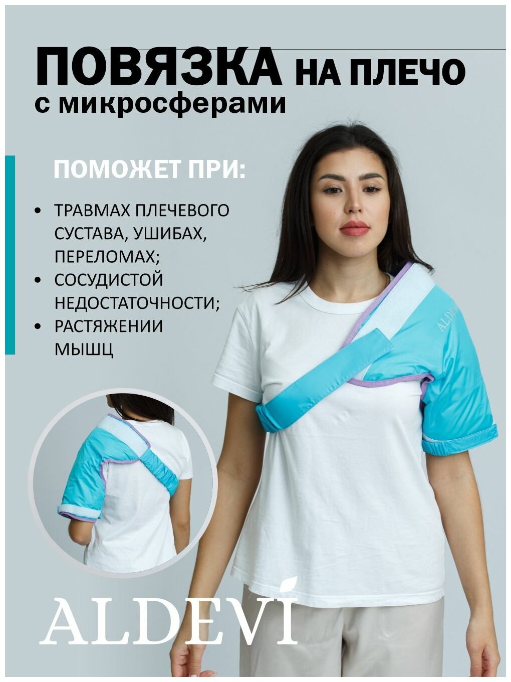 Повязка ортопедическая на плечо с микросферами Aldevi