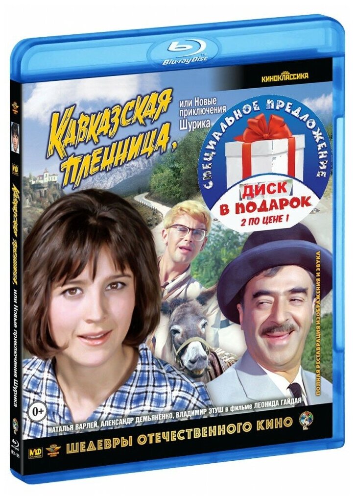 Кавказская пленница, или новые приключения Шурика (Blu-Ray + DVD) (ДВД диск, блю-рей диск, Blu-Ray Box)