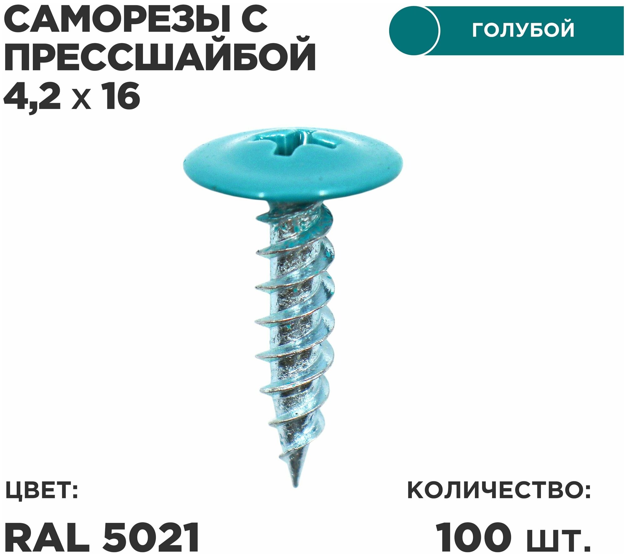 Саморез пресс-шайбой 4,2*16 Ц 100шт в комплекте. RAL 5021 Морская волна
