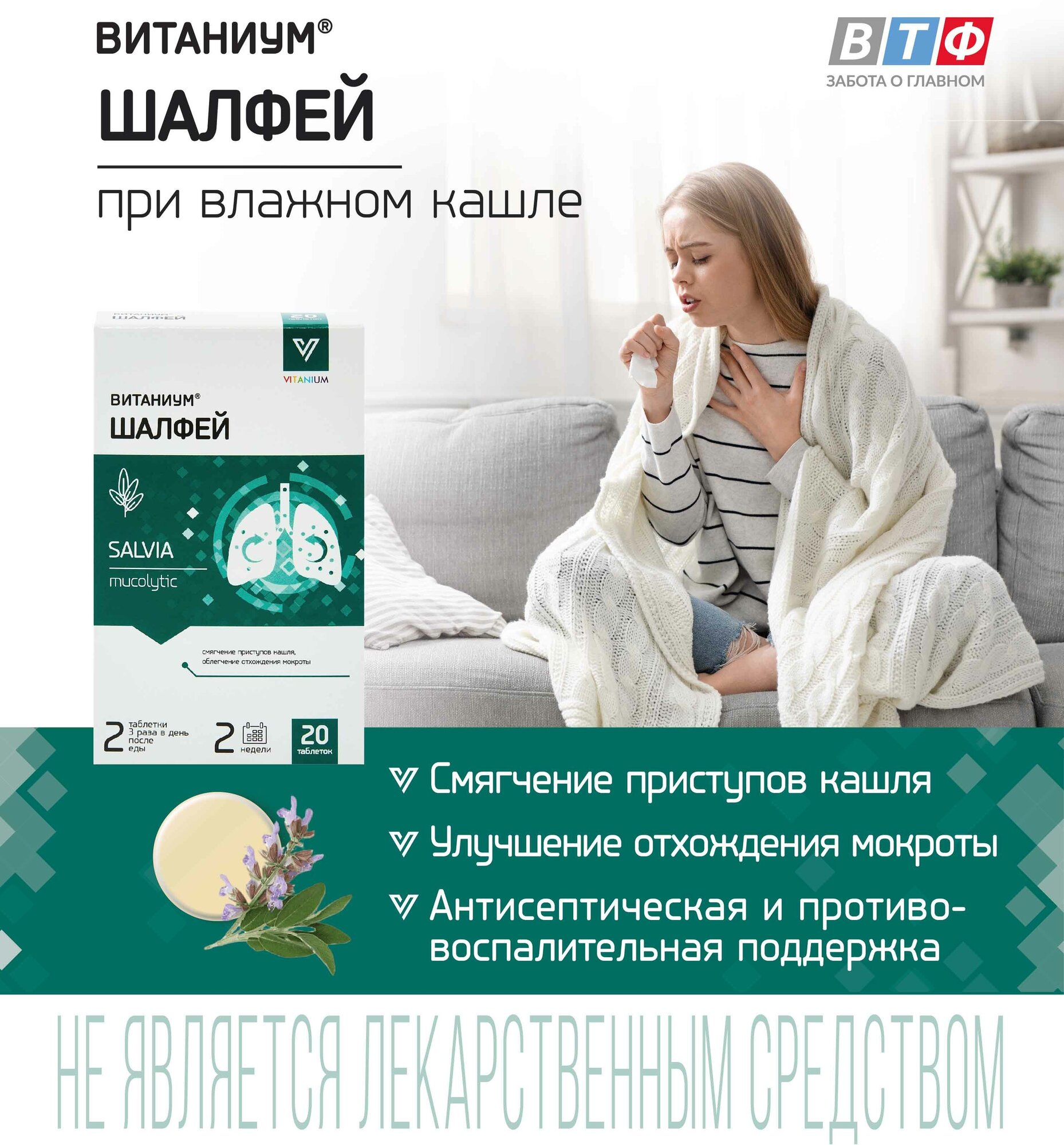 Витаниум Шалфей. От боли в горле, от ангины, от кашля, при бронхите и простуде. Растительное средство с витамином С. 20 таблеток, ВТФ