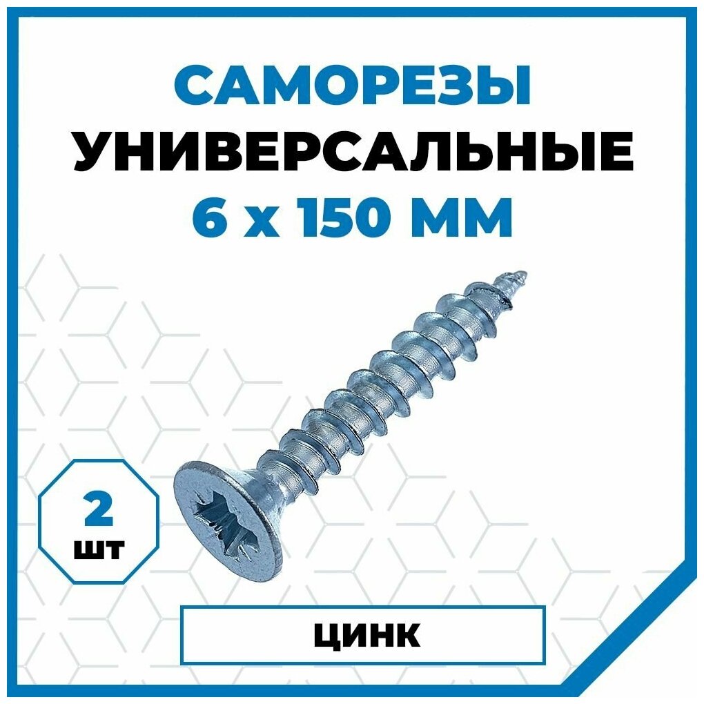 Саморезы Стройметиз универсальные 6х150, сталь, покрытие - цинк, 2 шт.