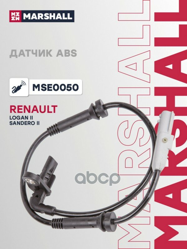 Датчик ABS (задний правый) — оригинальное качество, применяется на Renault Logan II, с 2012 года, артикул MSE0050. MARSHALL а.