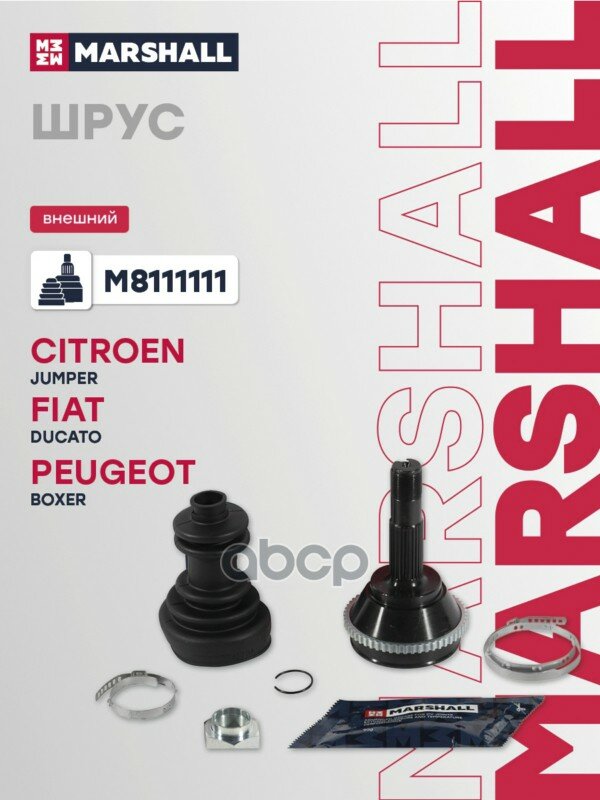 Шрусы — оригинальное качество, применяется на Citroen Jumper I, с 1994 года. MARSHALL арт. M8111111