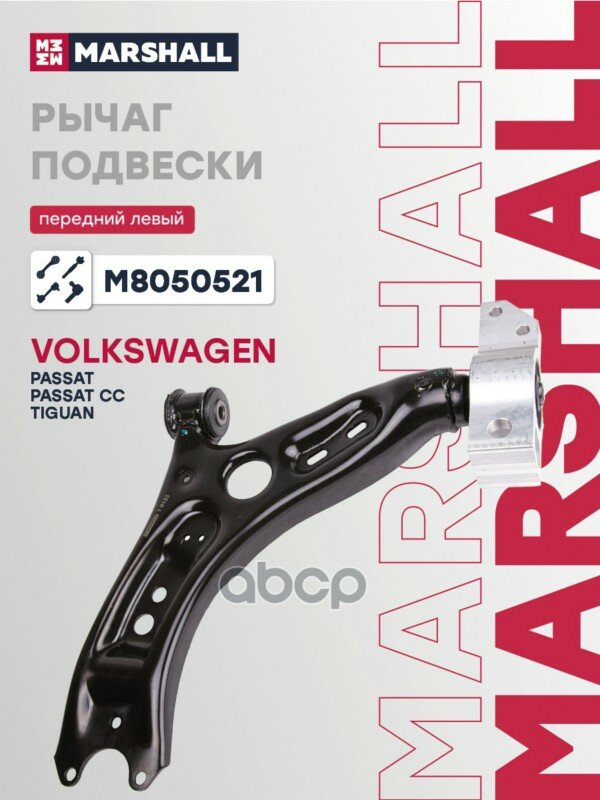 Рычаг подвески MARSHALL арт. M8050521
