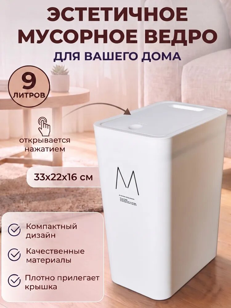Мусорное ведро, прямоугольное, белое 9л