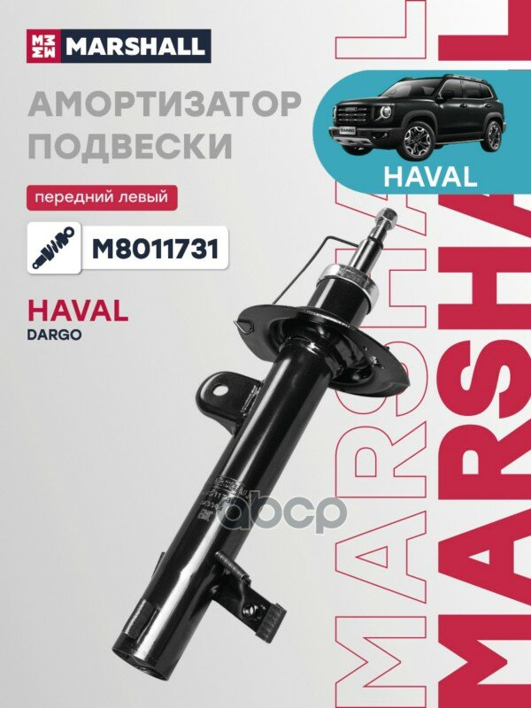 Амортизатор передний левый Haval Dargo 22- MARSHALL арт. M8011731