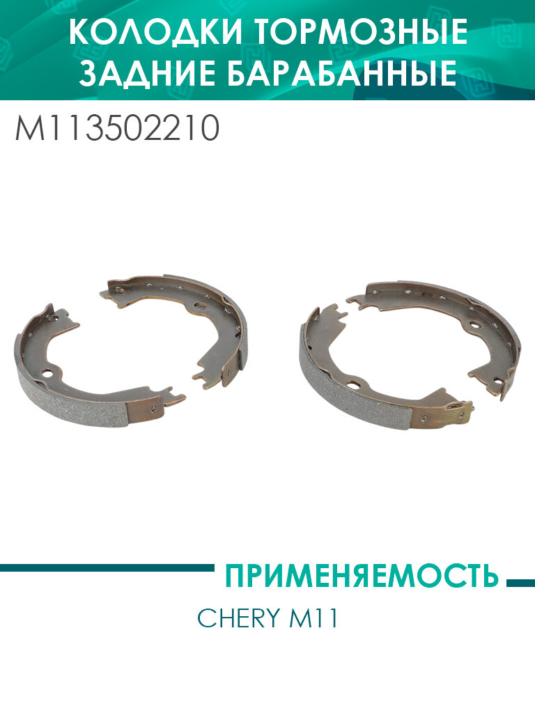 Колодки тормозные задние барабанные в комплекте 4шт. для M11 (M113502210)