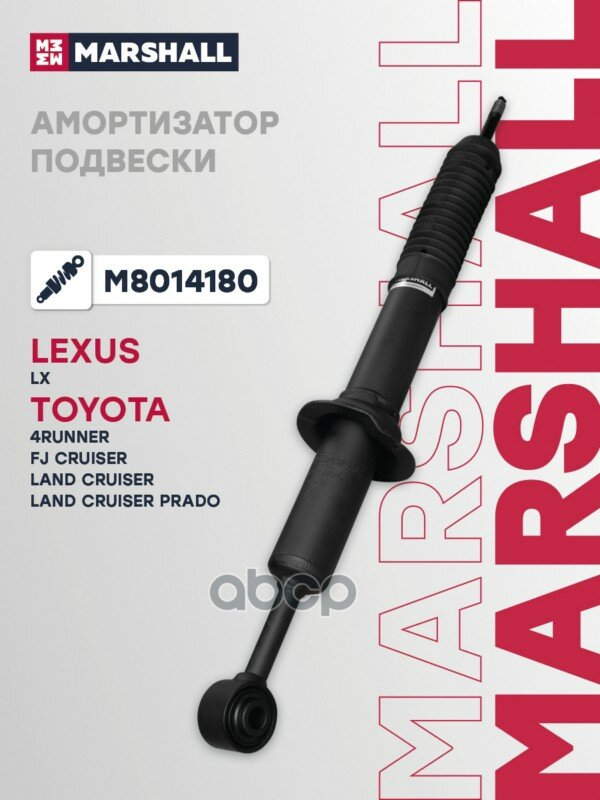 Амортизатор подвески MARSHALL арт. M8014180