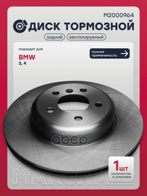 Тормозной диск задн. BMW 3 (F30) 11- / 4 (F32) 13- (M2000964) BMW 3 (F30) 11- / 4 (F32) 13- MARSHALL арт. M2000964