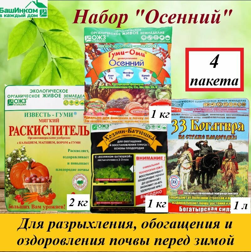 Набор удобрений осенний (Башинком), 4 пакета