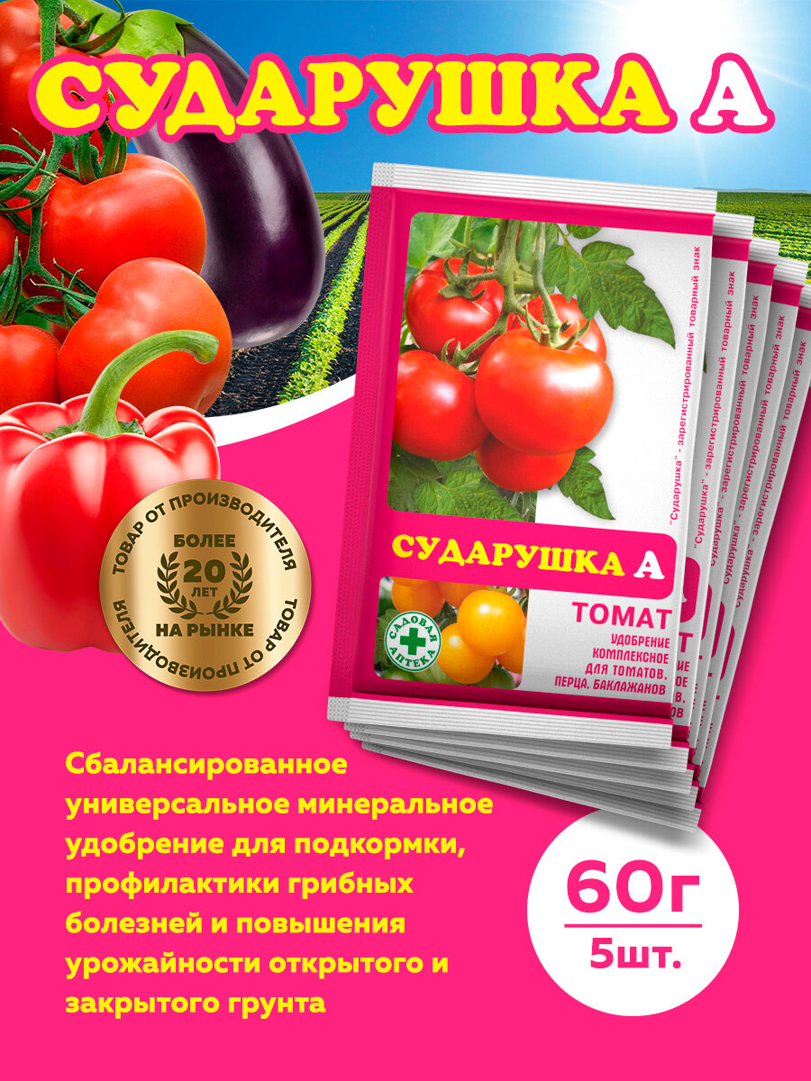 Комплект Сударушка А томат минеральное удобрение 60г, 5 штук