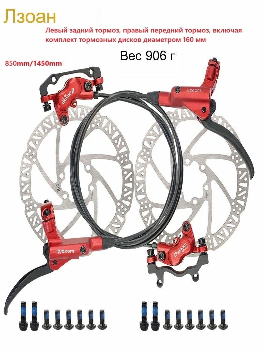 ZOOM HB876 Гидравлические тормоза для горных велосипедов с четырьмя поршнями, левый задний и правый передний, 850 мм+1450 мм, комплект тормозов + диски 2x160 мм, красный