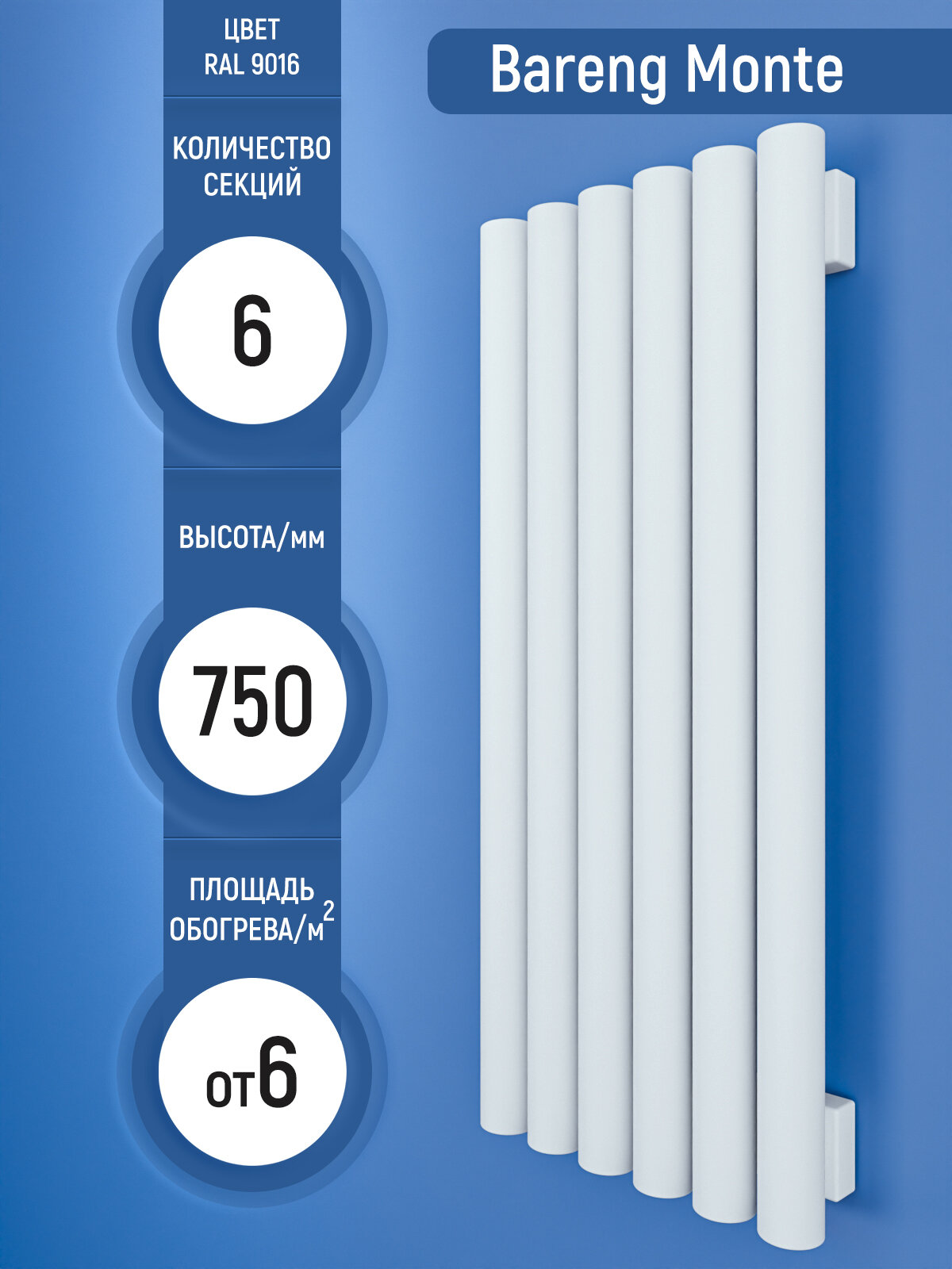 Monte V - вертикальный трубчатый радиатор c боковым подключением высотой 750 мм, 6 секций, белый