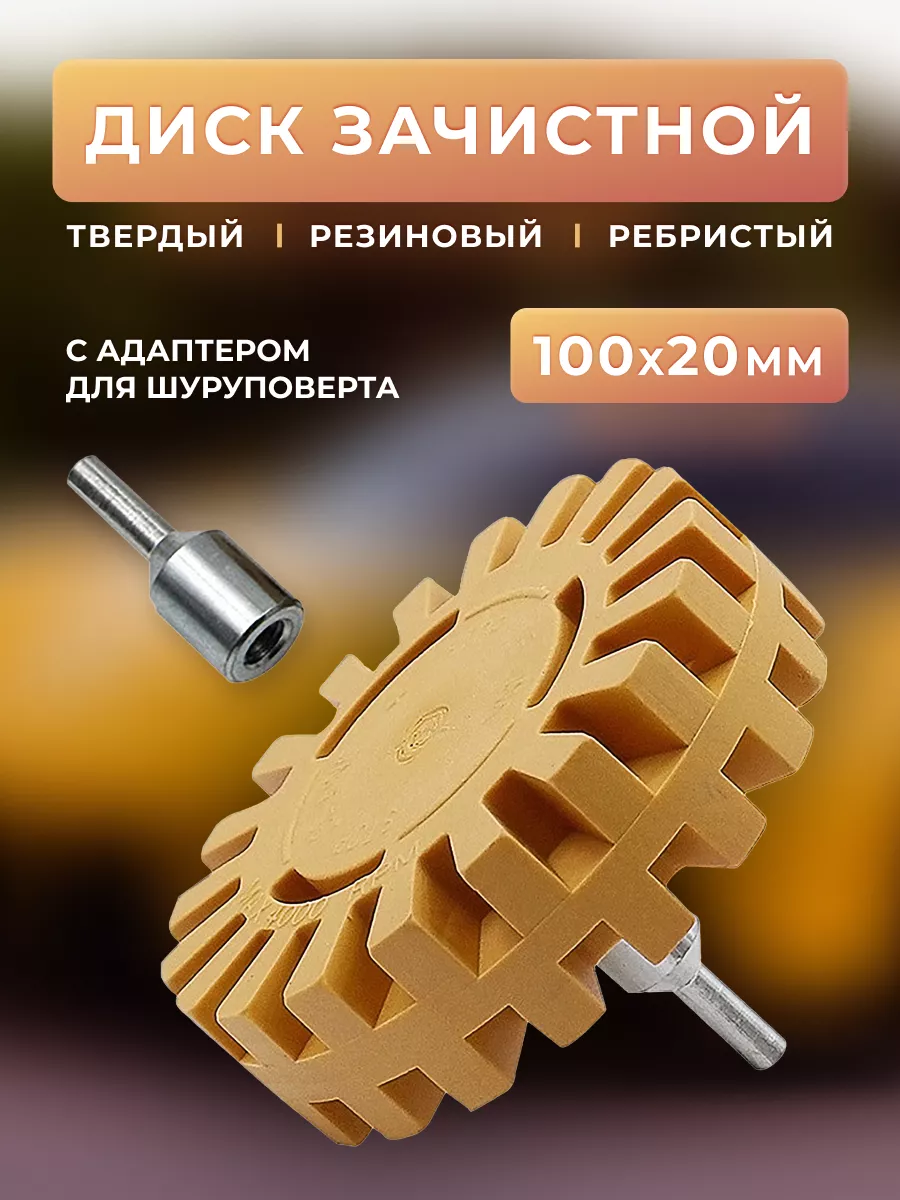 Диск твердо резиновый зубчатый для снятия скотча с адаптером, насадка для шуруповерта/дрели 20mm