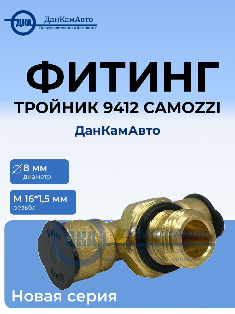 Фитинг тройник 8-М16х1,5 (новая серия) Camozzi