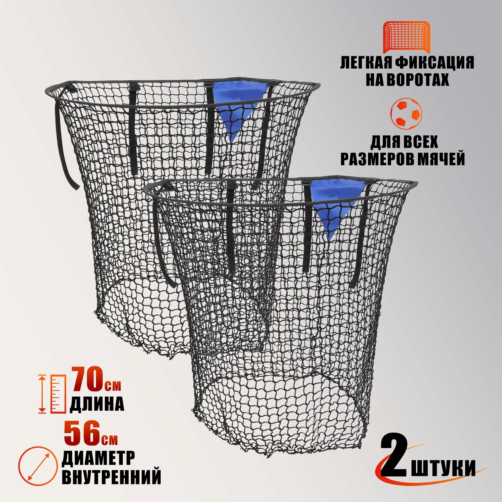 Тренировочное футбольное кольцо сетка 56х70 см, 2 шт
