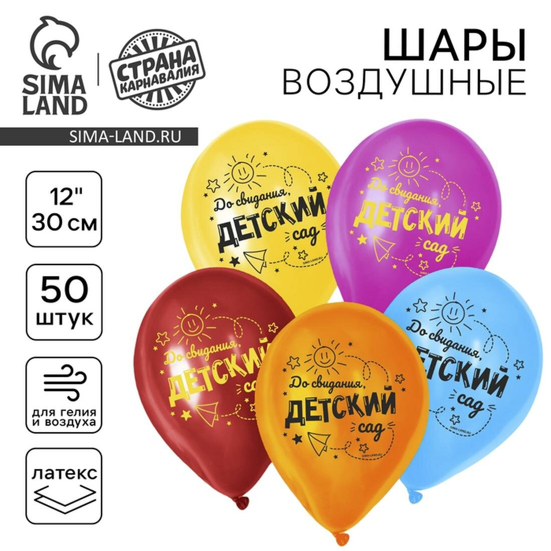 Набор воздушных шаров Страна Карнавалия «До свидания, детский сад», латекс, матовый, 12", 50шт