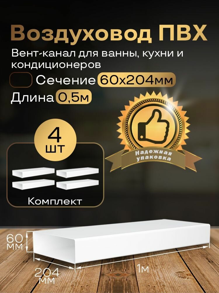 Канал вентиляционный 60 х 204 мм х 1 м плоский, 4 шт, 8010, белый, воздуховод, ПВХ
