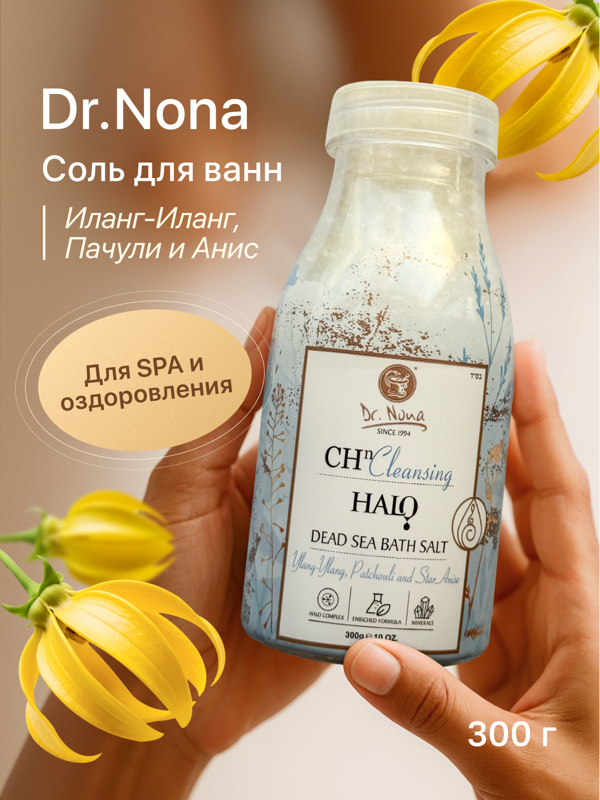 Соль для ванн Dr.Nona иланг-иланг, пачули, анис, 300г